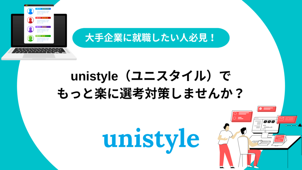 【ES・面接】大企業に就職したい人必見！unistyle（ユニスタイル）で内定者のESや面接レポートを見て、選考対策を始めよう！ | リケイの電力会社ブログ