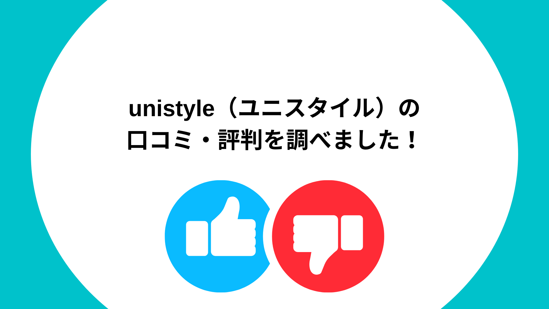 【ES・面接】大企業に就職したい人必見！unistyle（ユニスタイル）で内定者のESや面接レポートを見て、選考対策を始めよう！ | リケイの電力会社ブログ