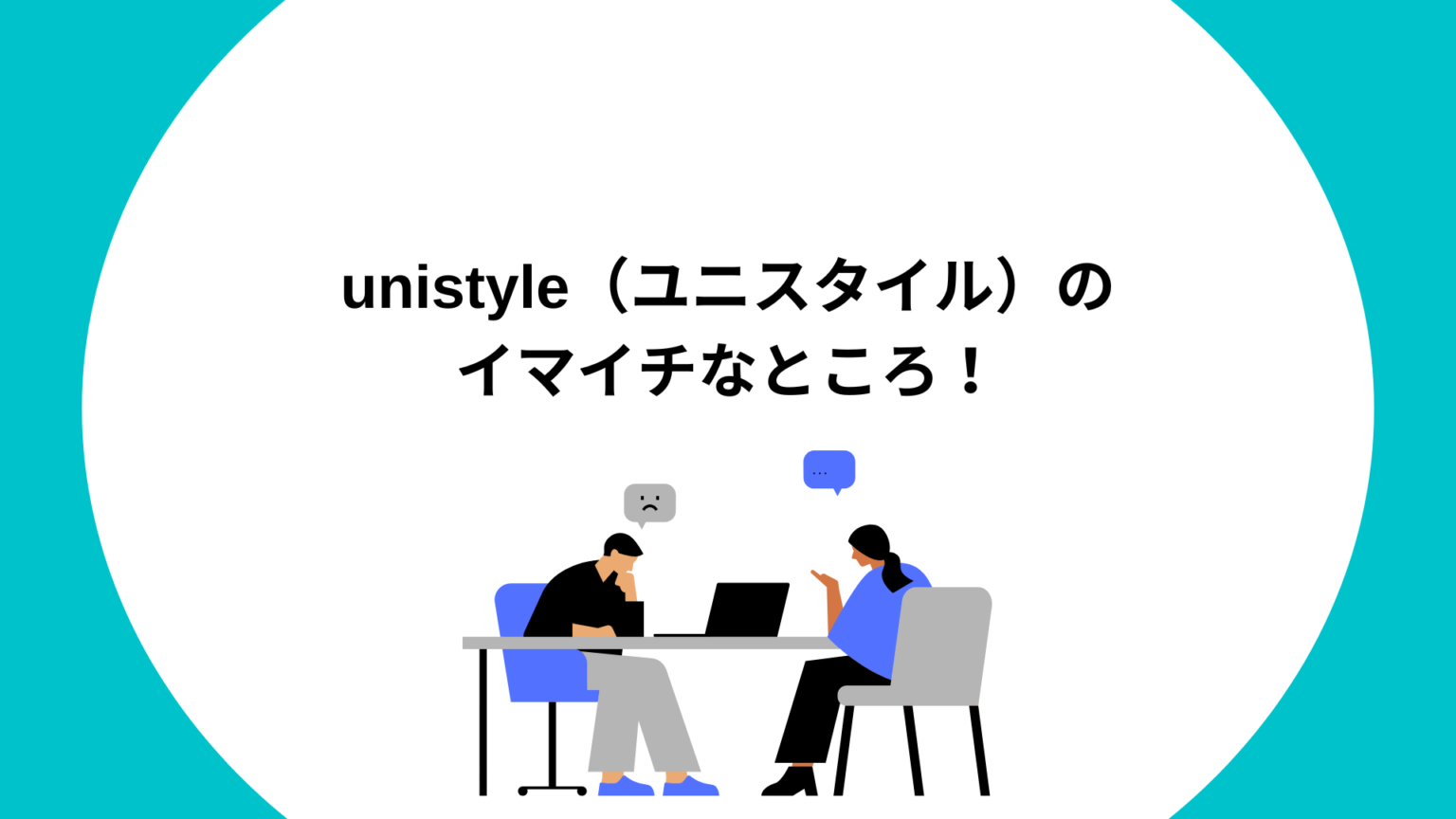 【ES・面接】大企業に就職したい人必見！unistyle（ユニスタイル）で内定者のESや面接レポートを見て、選考対策を始めよう！ | リケイの電力会社ブログ