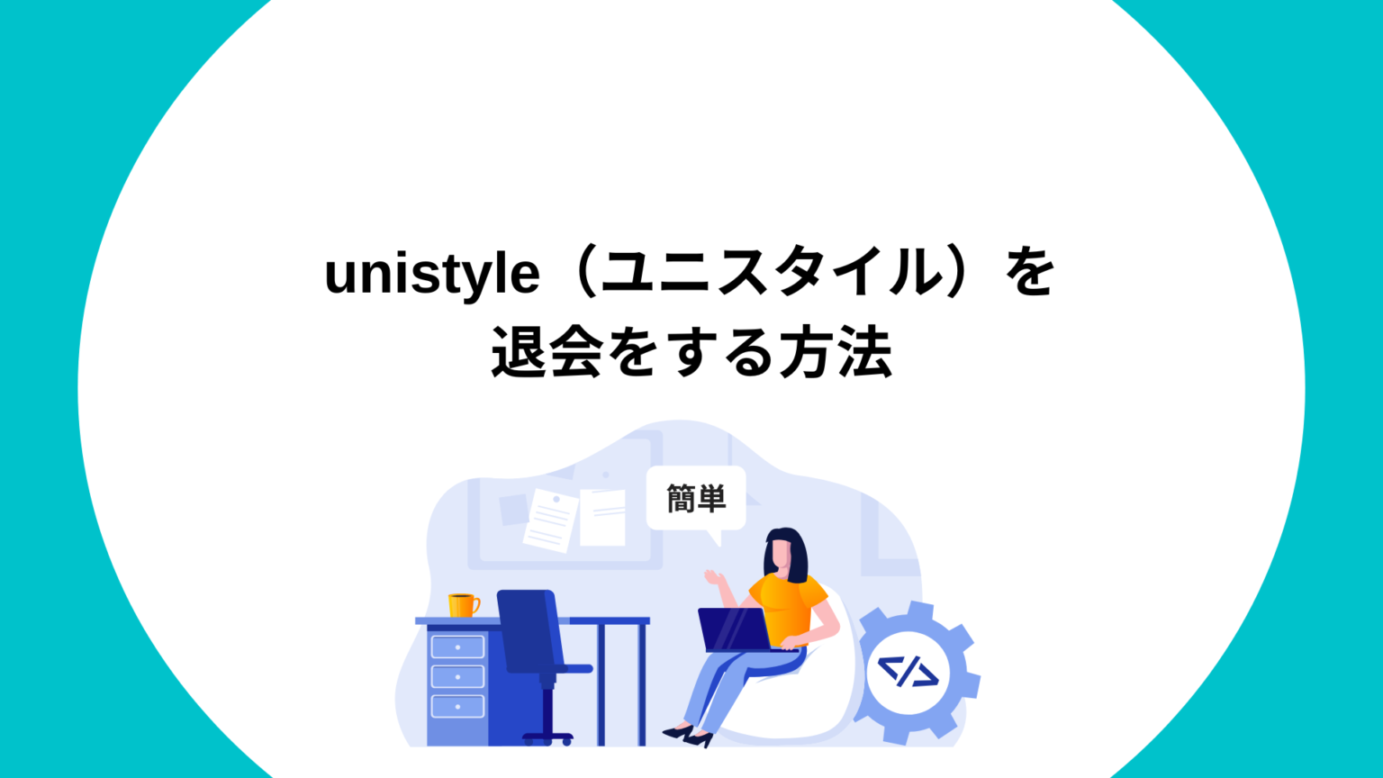【ES・面接】大企業に就職したい人必見！unistyle（ユニスタイル）で内定者のESや面接レポートを見て、選考対策を始めよう！ | リケイの電力会社ブログ