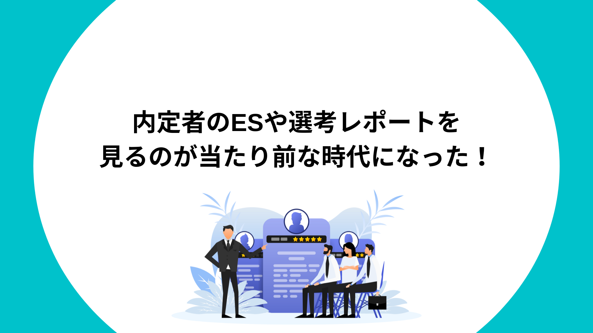 【ES・面接】大企業に就職したい人必見！unistyle（ユニスタイル）で内定者のESや面接レポートを見て、選考対策を始めよう！ | リケイの電力会社ブログ