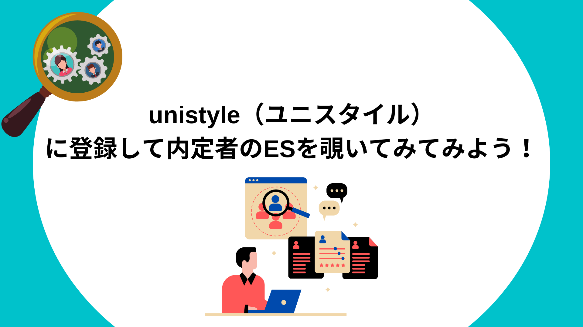【ES・面接】大企業に就職したい人必見！unistyle（ユニスタイル）で内定者のESや面接レポートを見て、選考対策を始めよう！ | リケイの電力会社ブログ